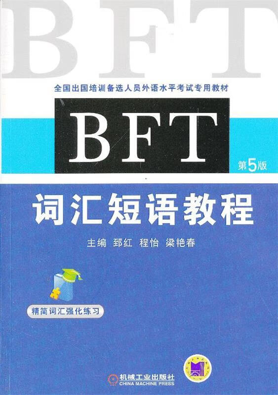 BFT 词汇短语教程【，放心购买】