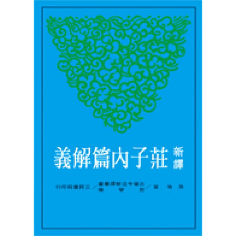 台版 新译庄子内篇解义(二版) 古代历史经典著作中国文学 三民书局