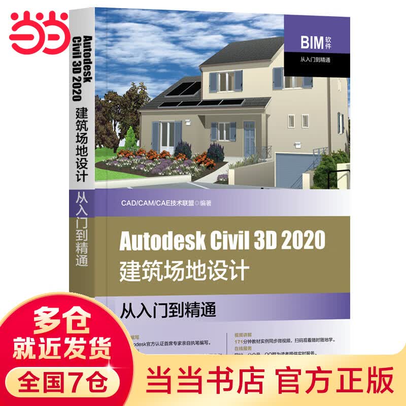 Autodesk Civil 3D 2020建筑场地设计从入门到精通