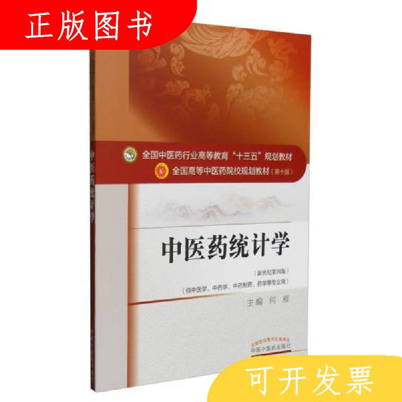 中国中医*出版社何雁中医*统计学9787513233651