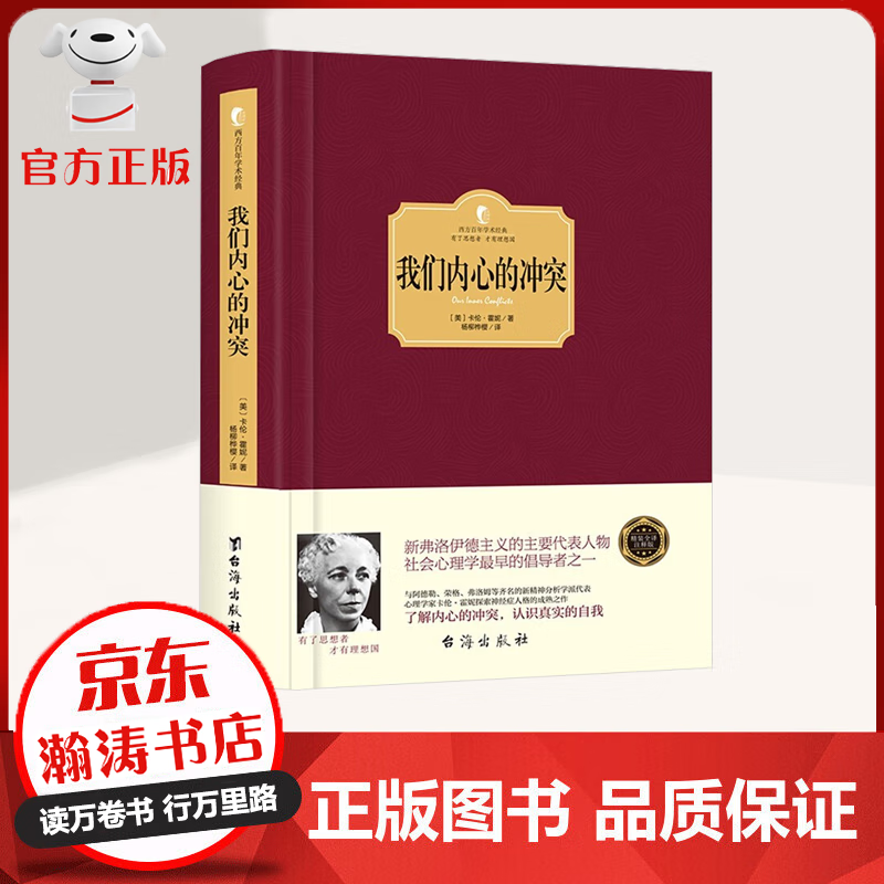 我们内心的冲突 精装典藏版 了解内心的冲突 认识真实的自我 西方百年学术经典 心理学书籍