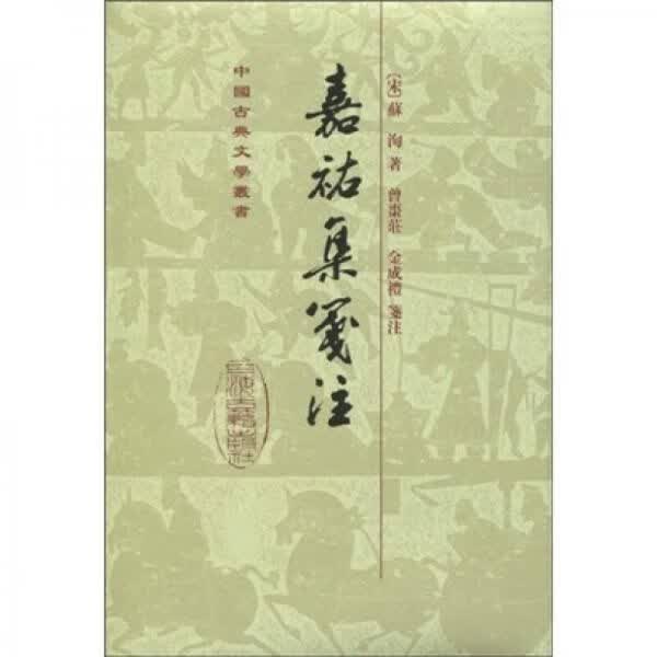 嘉祐集笺注