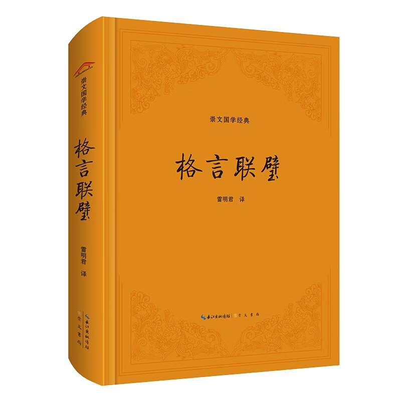 格言联璧 崇文书局 9787540371579