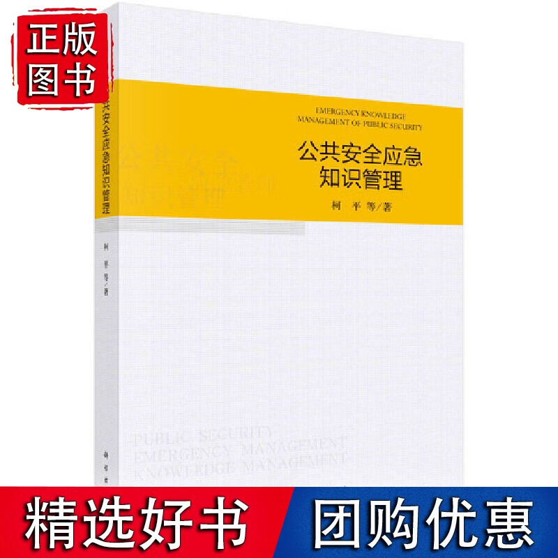 公共安全应急知识管理
