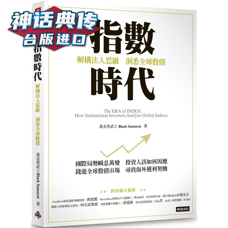 指数时代：解构法人思维，洞悉股债 时报书 基金黑武士 台 原版 繁体中文版进口书