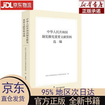 中华人民共和国制宪修宪重要文献资料选编 全国人大常委会法制工作委员会宪法室 中国民主法