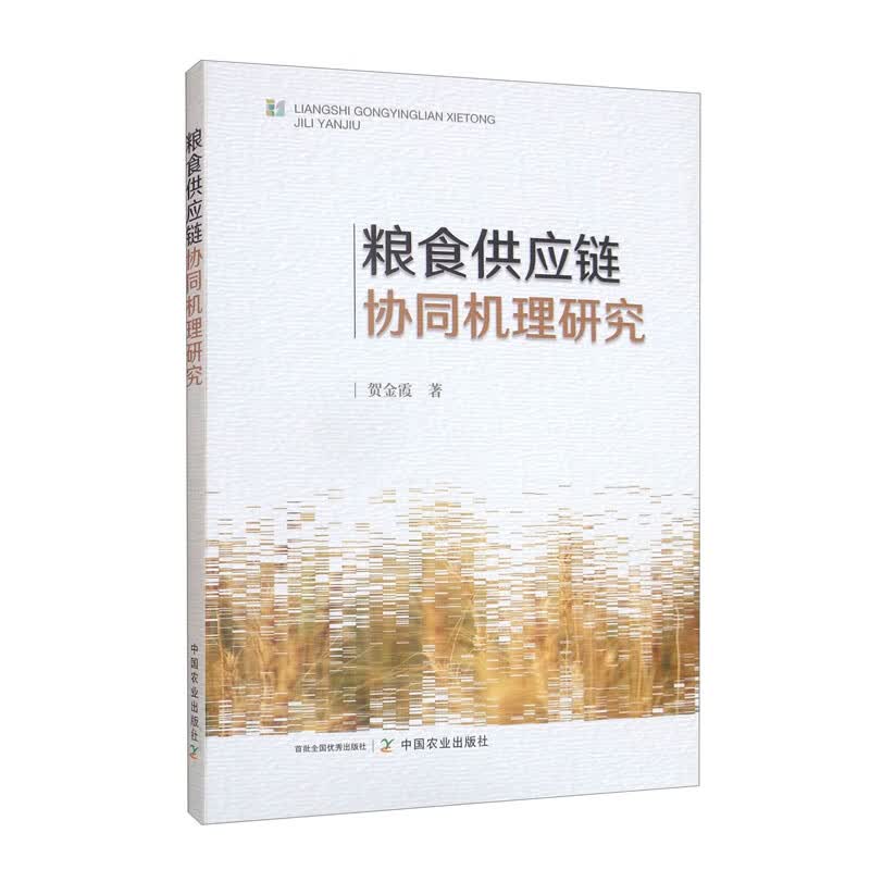 粮食供应链协同机理研究