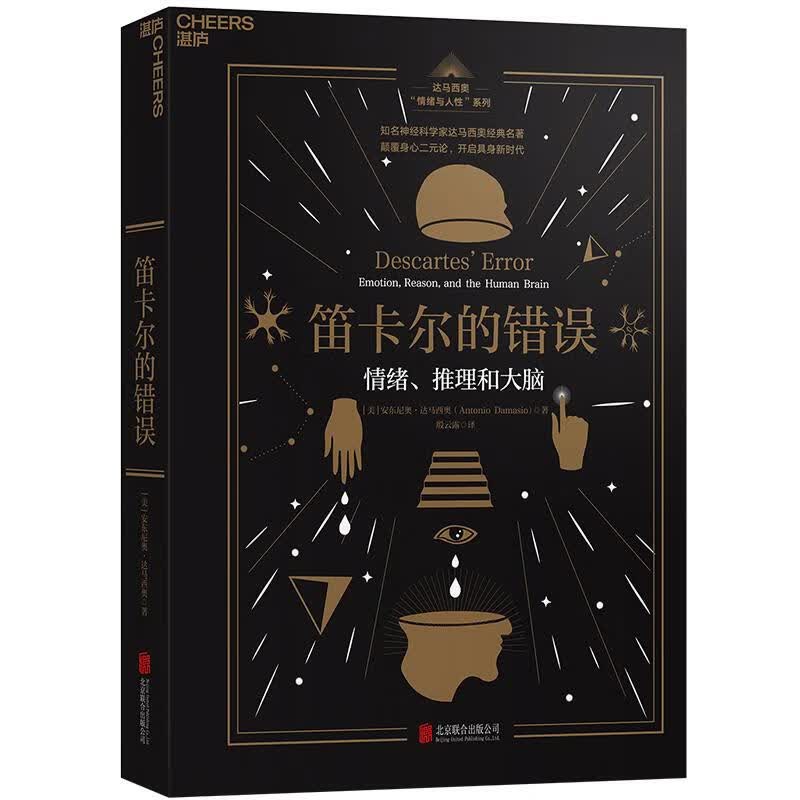 笛卡尔的错误 (美)安东尼奥·达马西奥