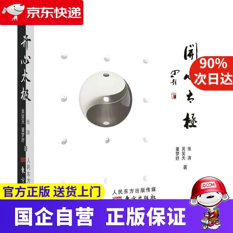 开心太极 张涛吴笑天 东方出版社 9787520715508