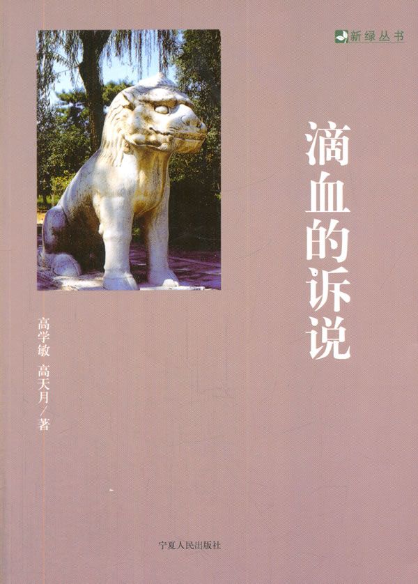 新绿丛书滴血的诉说
