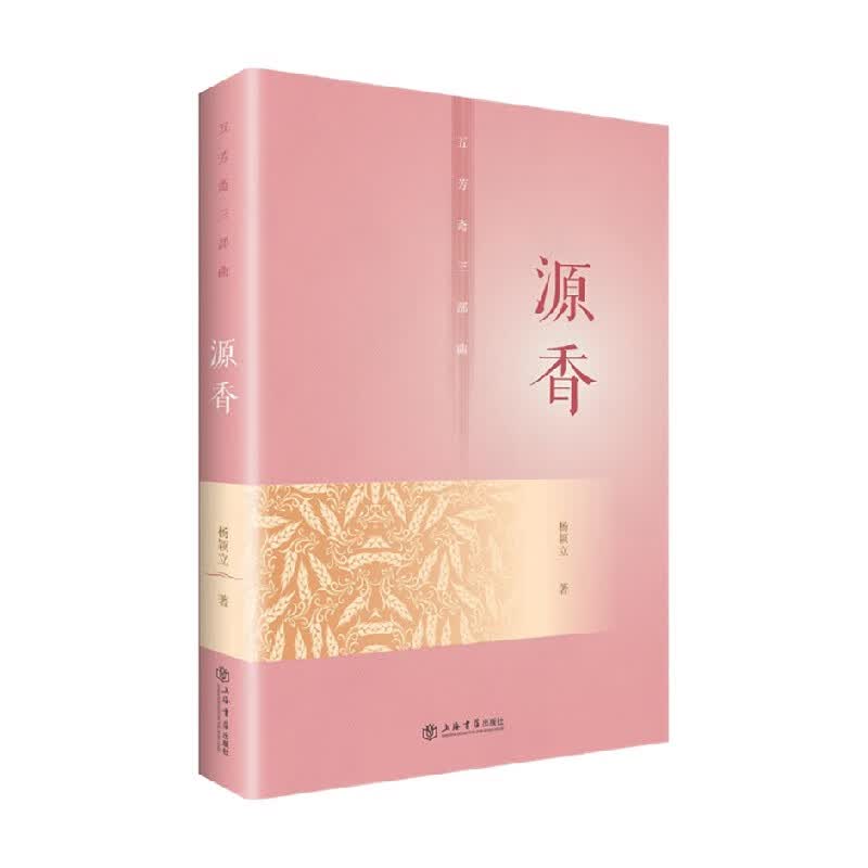 源香 五芳斋三部曲 杨颖立 著 创业商业史传