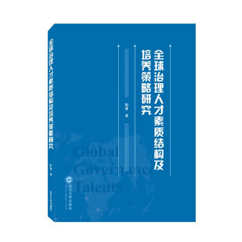 全球治理人才素质结构及培养策略研究 陶夏 武汉大学出版社 9787307228696