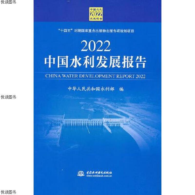2022中国水利发展报告
