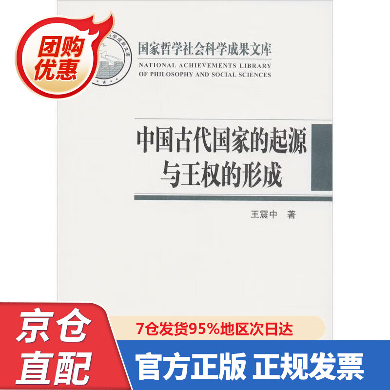 【新书】国家哲学社会科学成果文库：中国古代国家的起源与王权的形成 9787562580 王震中 著 中