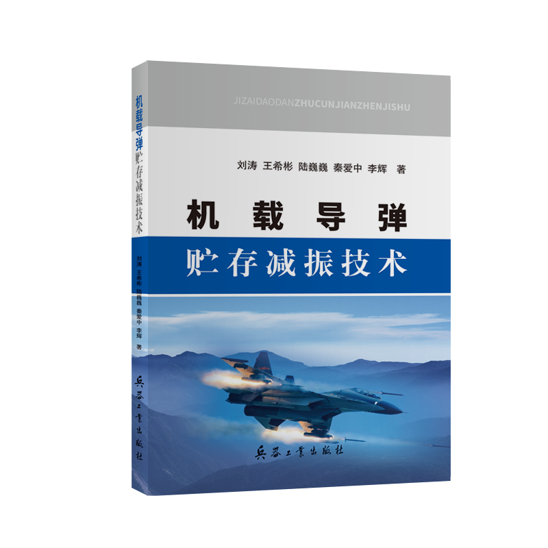 机载导弹贮存减振技术