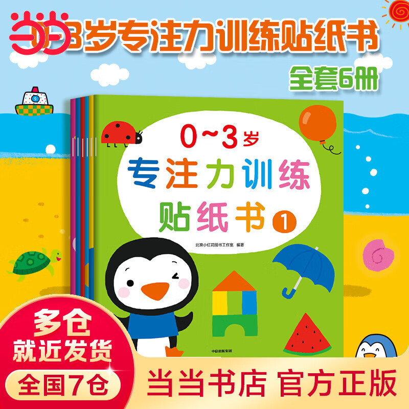 0-3岁专注力贴纸书(全6册）宝宝贴纸书邦臣小红花