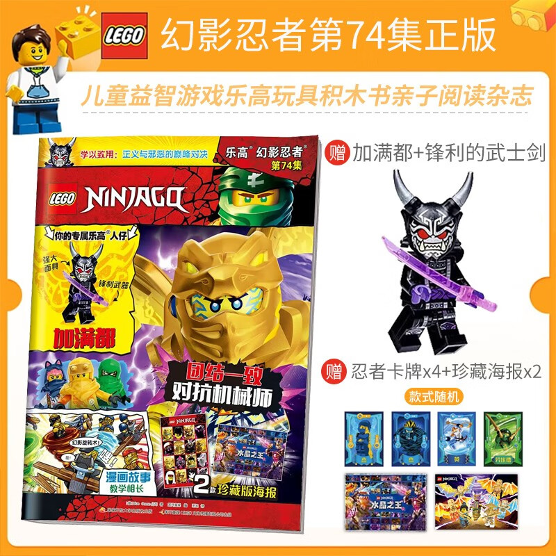 包邮 送乐高玩具人仔 LEGO乐高幻影忍者第74集 漫画故事书儿童益智游戏乐高玩具积木书亲子阅读杂志 乐高幻影忍者杂