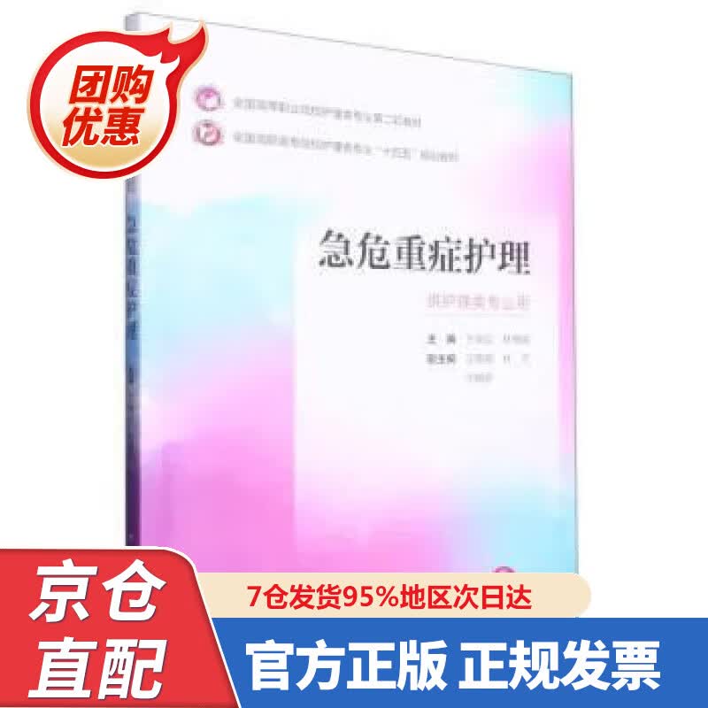 【新书】急危重症护理（全国高等职业院校护理类专业第二轮教材） 王明弘,林雁娟 978752435405 中