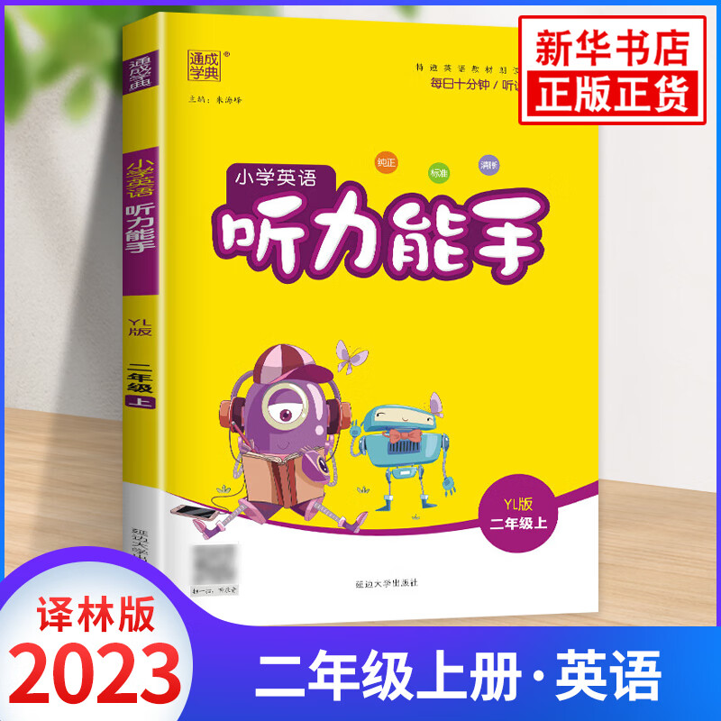2023秋 小学英语听力能手 二年级上册译林版 小学2年级英语听力专项训练册 小学生英语听力提升训练词汇短文练习期末单元检测卷
