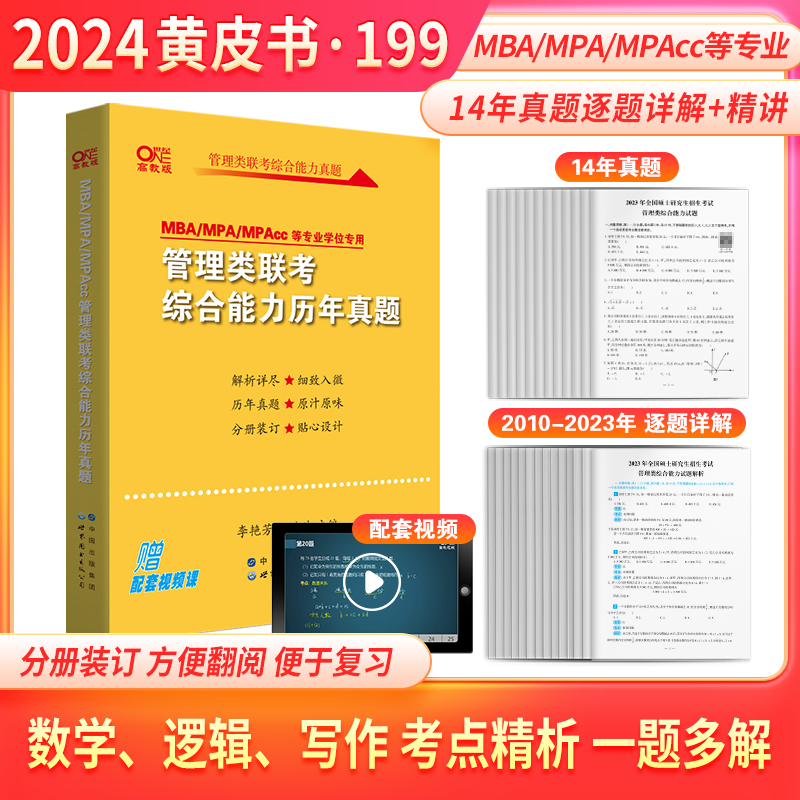 现货冲刺刷题卷2024考研英语一历年真题试卷英语二历年真题试卷王继辉张剑考研英语黄皮书学霸狂练基础版 199管理类联考真题详解2010-2023年