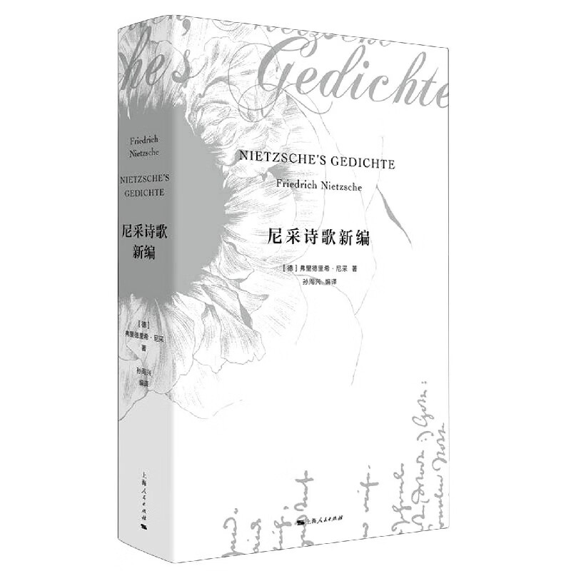 尼采诗歌新编(精)