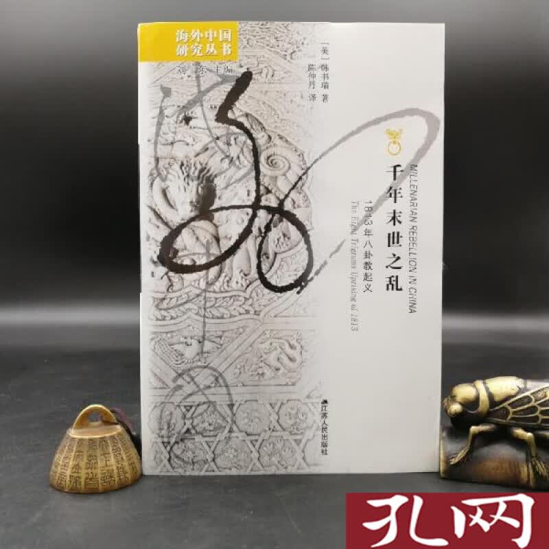 千年末世之乱：1813年八卦教起义 海外中国研究丛书