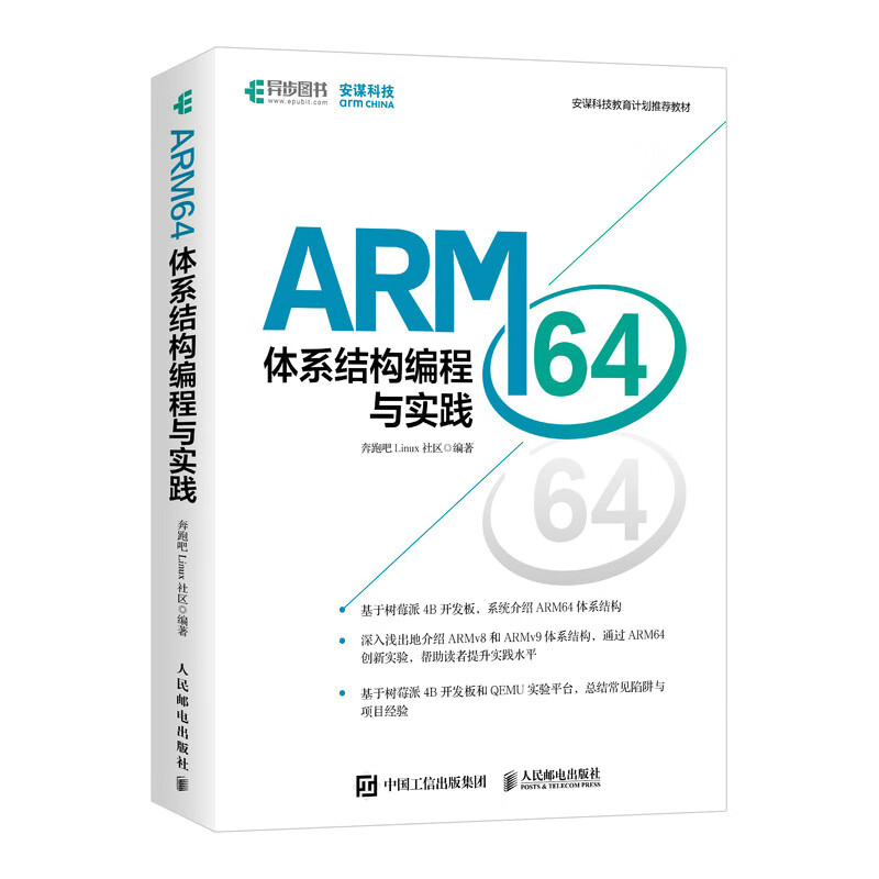 ARM64体系结构编程与实践 基于树莓派4B开发板 系统介绍arm64体系结构