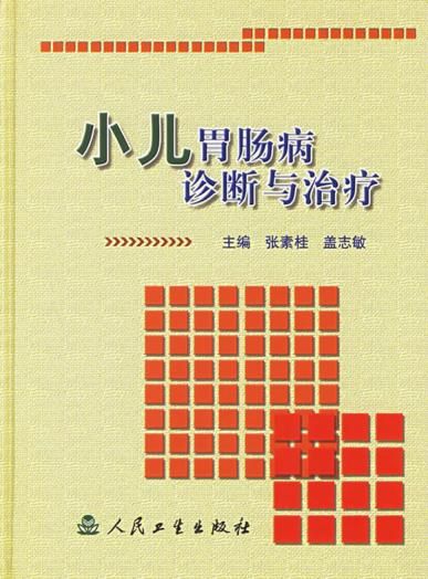 小儿胃肠病诊断与治疗