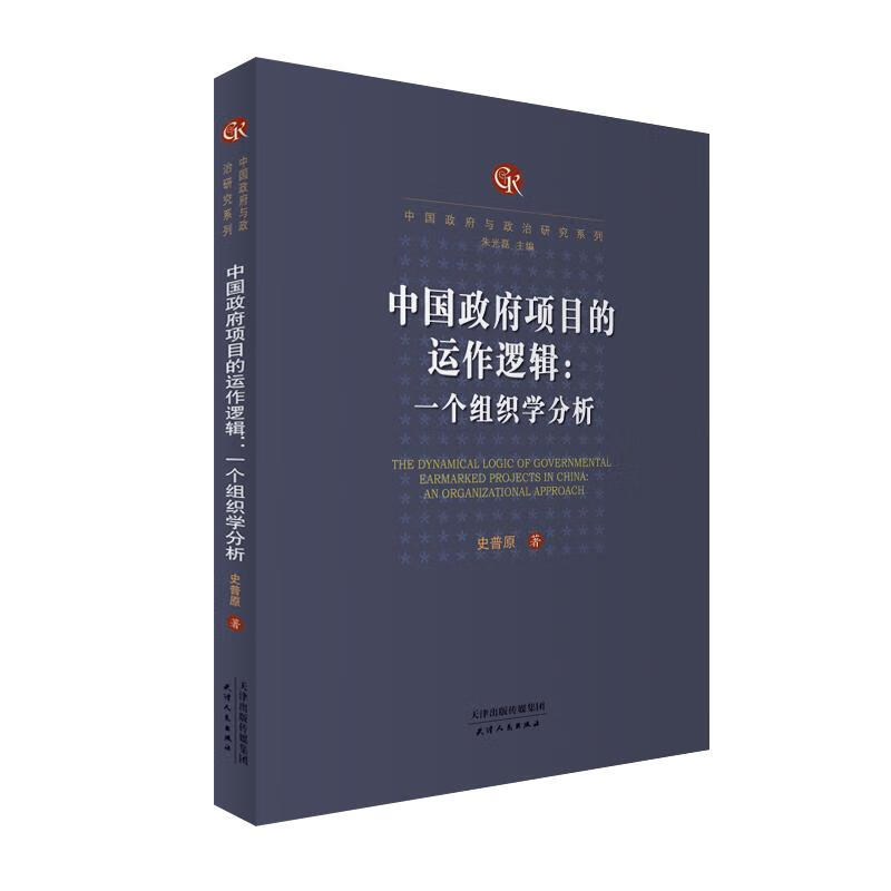 中国项目的运作逻辑:一个组织学分析:an organizational approac 社会科学 史