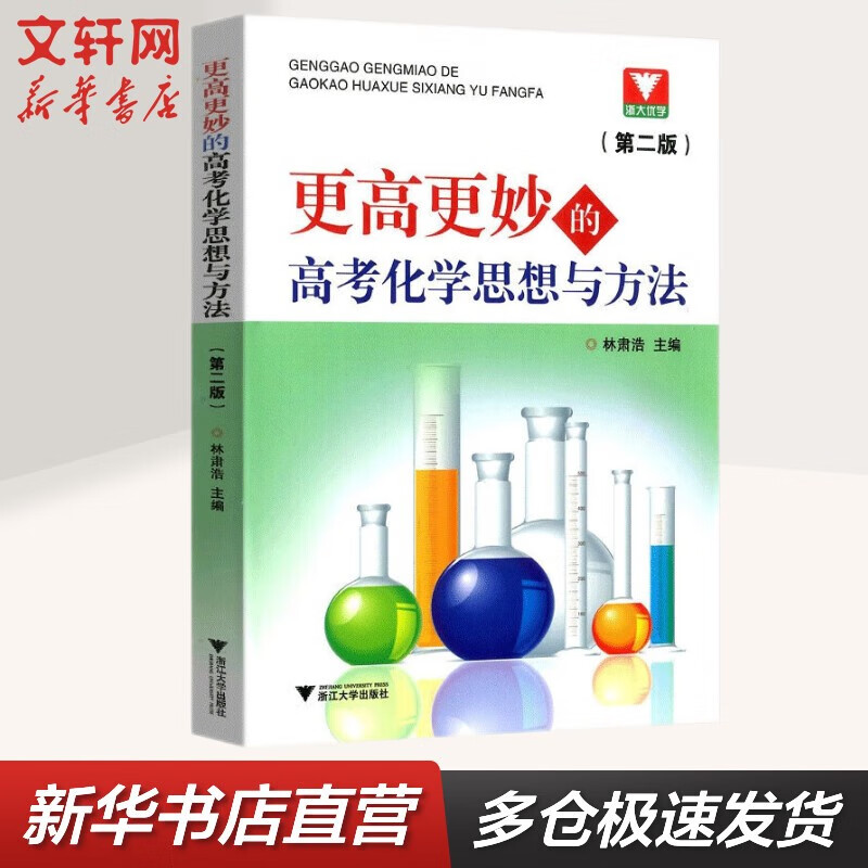 【可选】浙大优学 高中高考数学物理化学辅导书解题方法与技巧 更高更妙的高考化学思想与方法 第二版