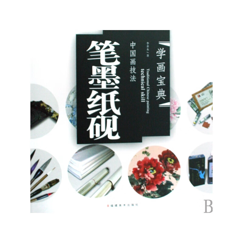 中国画技法(笔墨纸砚)/学画宝典