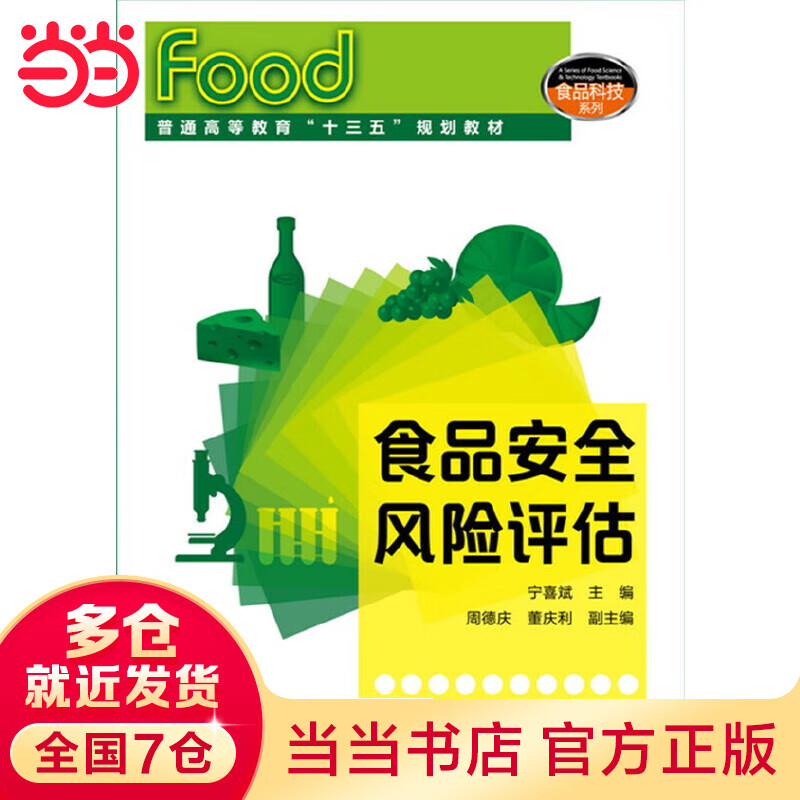 食品科技系列--食品安全风险评估(宁喜斌)