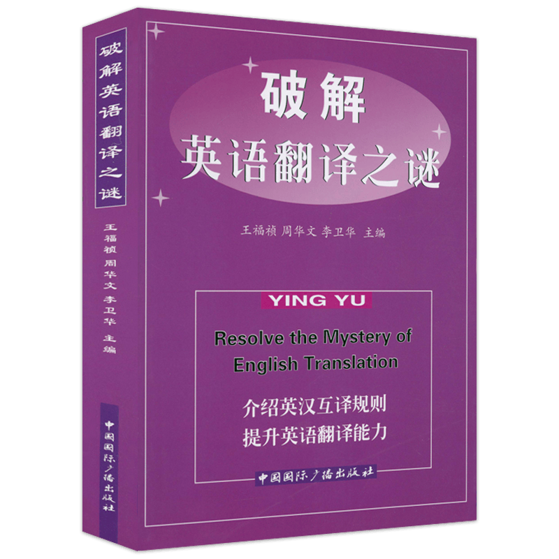 【满48包邮】外语学习 破解英语翻译之谜 定价28