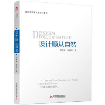 设计顺从自然 荆其敏,张丽安 著【书】