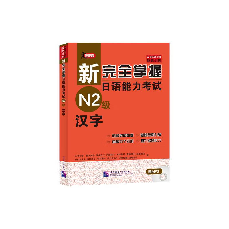 新完全掌握日语能力考试N2级汉字