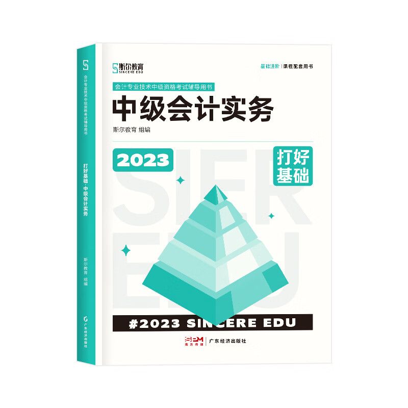 2023斯尔教育年中级资格考试会计实务打好基础