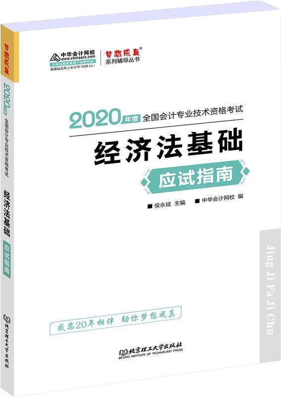 应试指南？中华会计网校？梦想成真