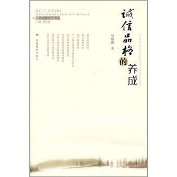 诚信品格的养成 吴继霞