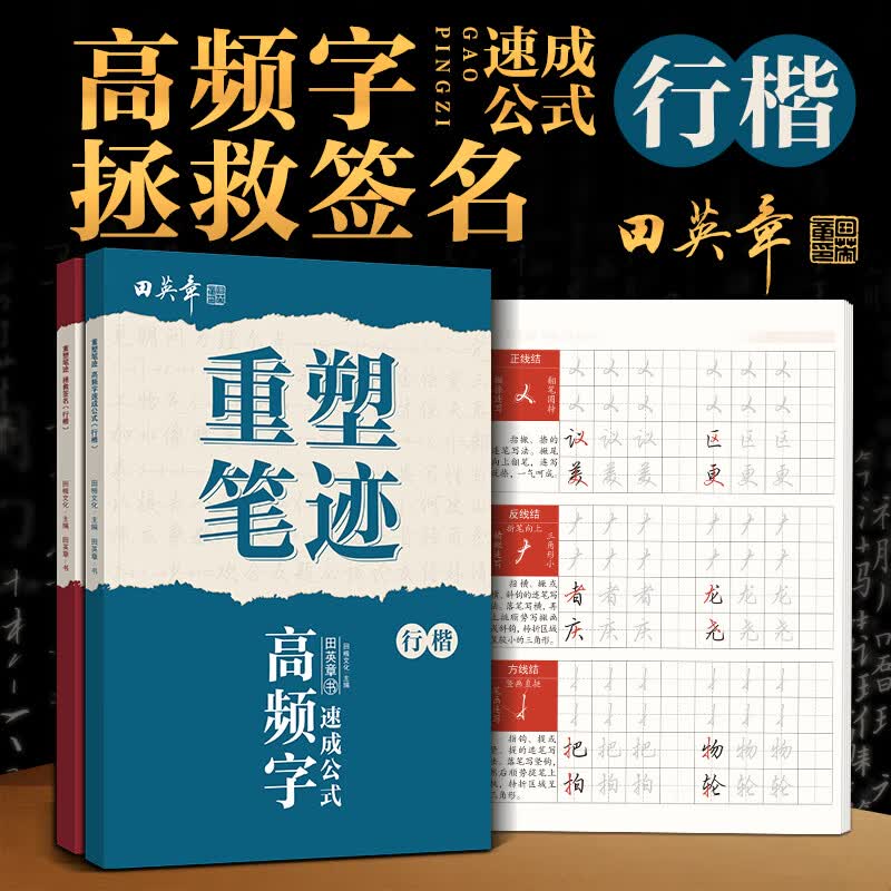 重塑笔迹行楷字帖田英章行楷字帖高中生成人控笔训练字帖成年速成硬笔书法练字本笔画笔顺练字帖大学生女生漂亮字体楷书钢笔字帖 手写签字套装(高频字+拯救签名)