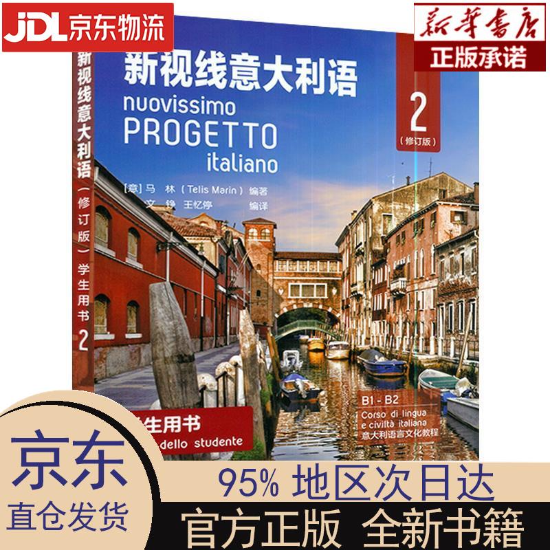 新视线意大利语（修订版）学生用书2 Telis Martin 北京语言大学出版社 北