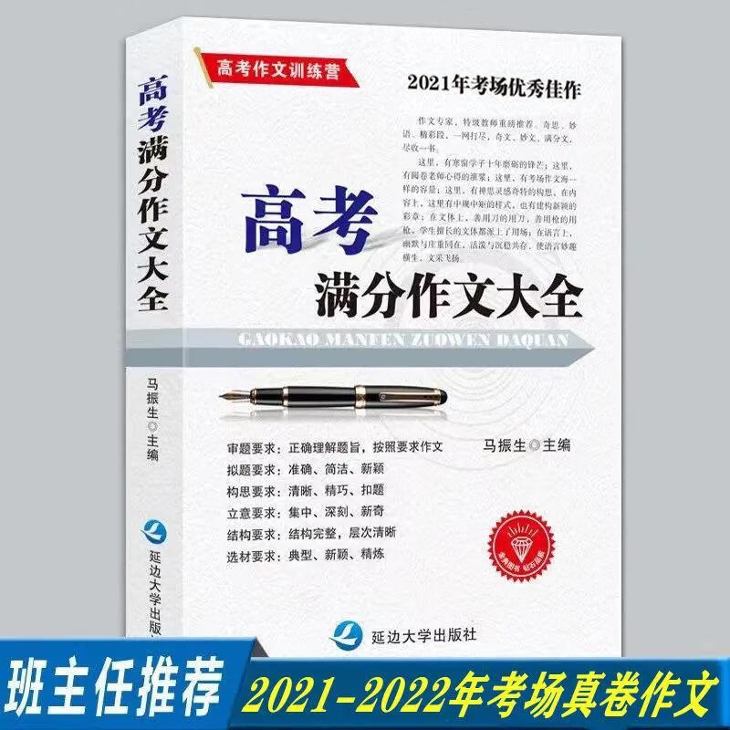 2021满分书 版 素材2022版 2021年高考满分作文