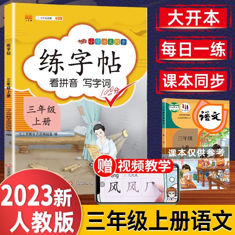 2023年三年级上册下册字帖练字语文部编人教版 小学生3年级练字帖课本教材同步描红田字格练字本生字写字练习册 【单本】三年级上册