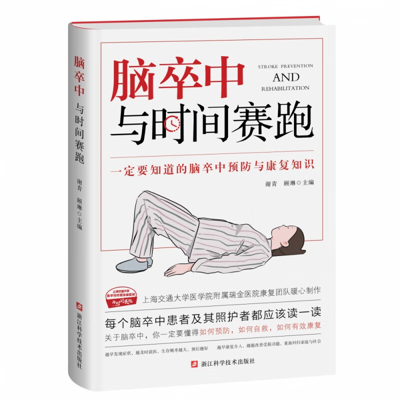 脑卒中(与时间赛跑)