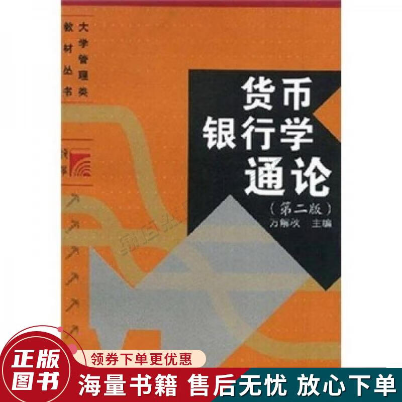 货币银行学通论