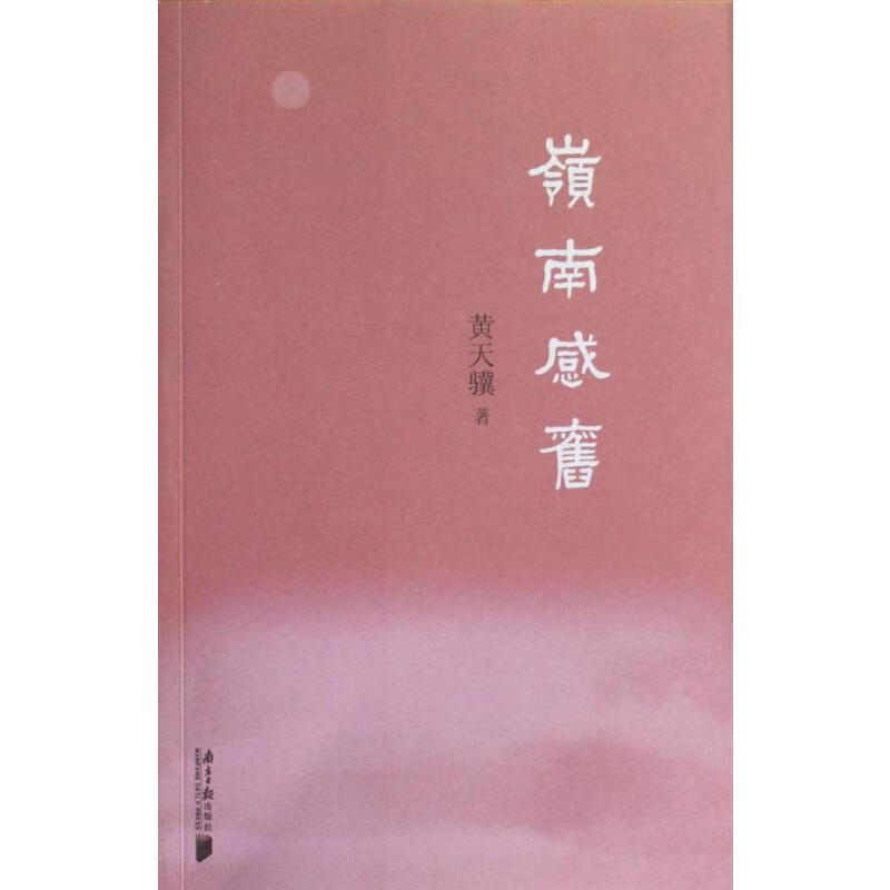 岭南感旧