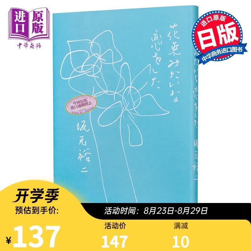 花束般的恋爱 电影原创剧本 日文原版 花束みたいな恋をした 坂元裕二