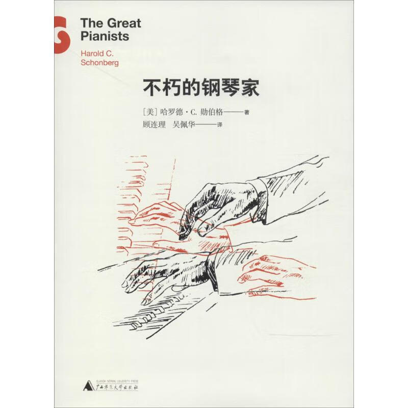 不朽的钢琴家 Harold C. Schonberg 音乐/提琴
