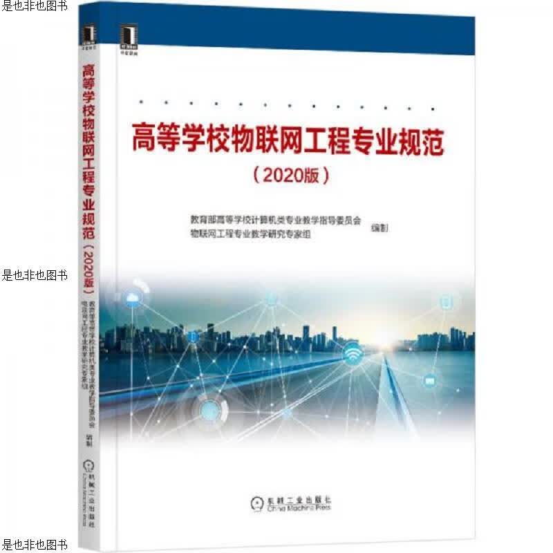 高等学校物联网工程专业规范(2020版)