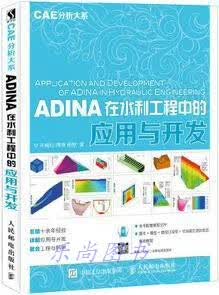 ADINA在水利工程中的应用与开发CAE分析大系 岑威钧，周涛，熊堃著 人民邮电出版社