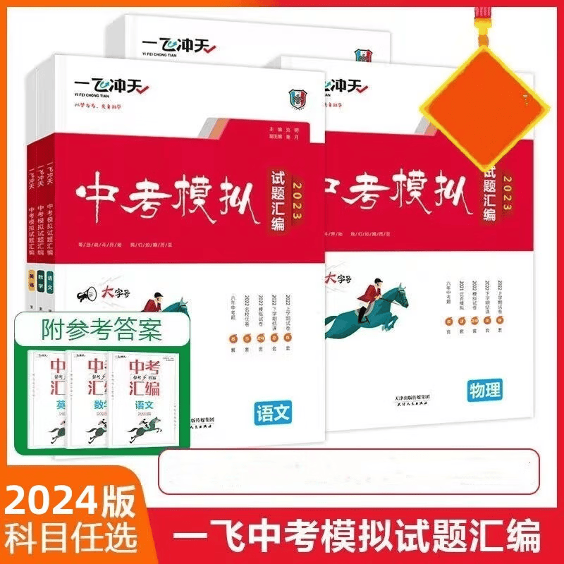 【自选】天津中考2022一飞冲天中考模拟试题汇编语文数学英语物理化学历史道法中考专项精品试题分类 一飞冲天